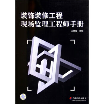 装饰装修工程现场监理工程师手册
