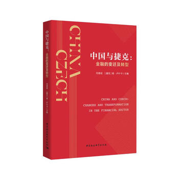 中国与捷克-（金融的变迁及转型）