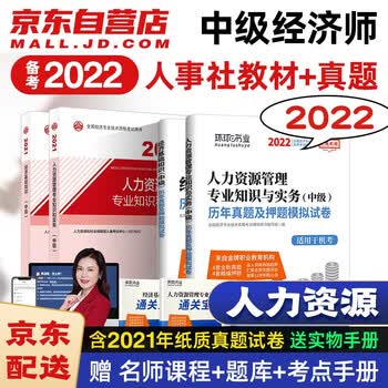 备考中级经济师2022教材+环球网校历年真题试卷 人力资源专业知识与实务+经济基础知识 全套4本人事社含2021年真题