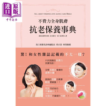 不费力全身肌肤抗老保养事典 港台原版 吉木伸子 三悦文化 皮肤保养 美容