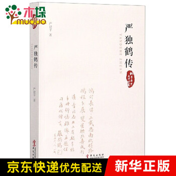 严独鹤传/桐乡历史文化丛书