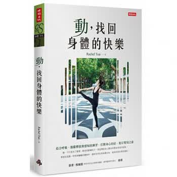 现货台版 动 找回身体的快乐 结合呼吸筋膜释放与感知的练习打开身心的结治愈心理学