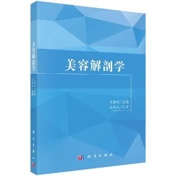 美容解剖学吴继聪/科学出版社