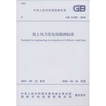 海上风力发电场勘测标准 GB 51395-2019