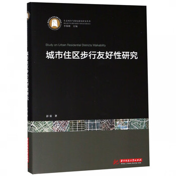 城市住区步行友好性研究(精)/生态城乡与绿色建筑研究丛书