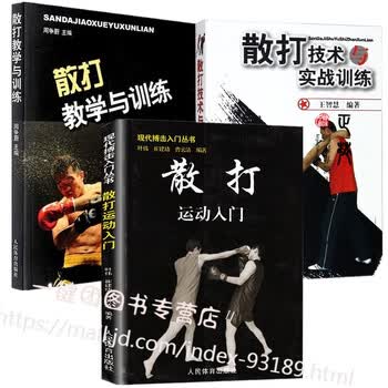 3册 散打教学与训练+散打技术与实战训练+散打运动入门 中国武术书籍 散打技术与实战训练 拳击书籍教