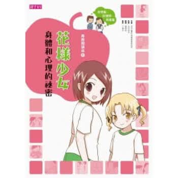 预售 日本WILL儿童智育研究所/编花样少女身体和心理的秘密子天下
