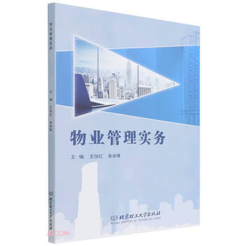 物业管理实务9787576307931北京理工大学王怡红