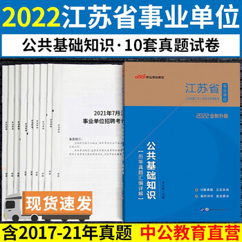 江苏公基历年真题】中公教育2022江苏省事业单位编制考试用书公共基础知识历年真题库