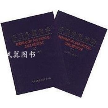 呼吸危重病学 全二册 俞森洋 中国协和医科大学出版社