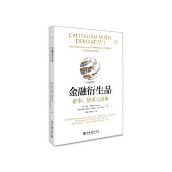 金融衍生品-资本.货币与竞争