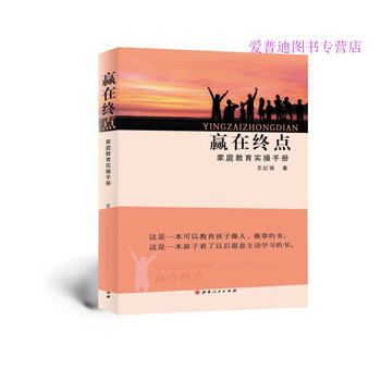赢在终点-家庭教育实操手册