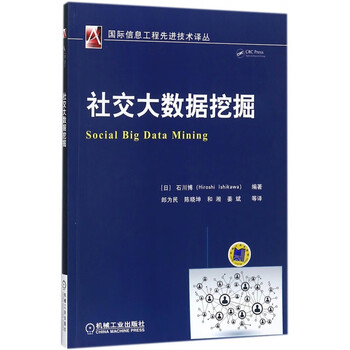 社交大数据挖掘/ 信息工程 技术译丛