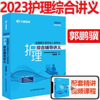 现货速发 文都2023郭鹏骥全国硕士研究生入学考试护理综合辅导讲义 308新大纲编写考研护理综合知识 郭鹏骥护理综合讲义