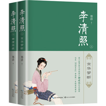 李清照（全二册）（第六届茅盾文学奖得主柳建伟作序推荐）