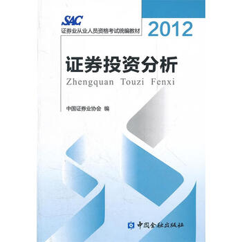 2014证券从业资格考试教材证券投资分析2012版【正版图书，放心下单】