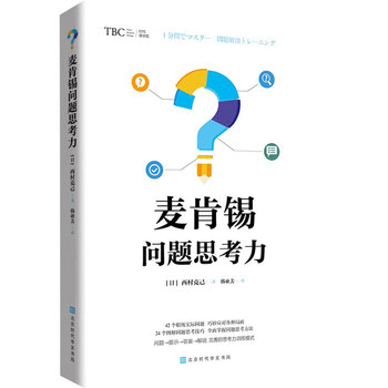 麦肯锡问题思考力 逻辑学思维 逻辑推理 〔日〕西村克己 著作 张雯 译者 北京时代华文书局 新华书店正版图书籍