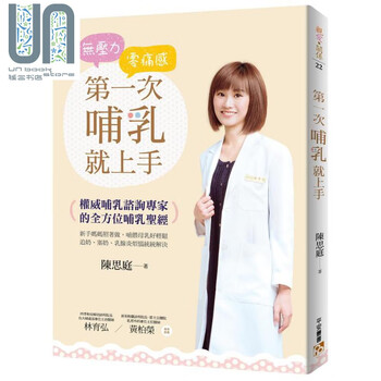 无压力．零痛感 第一次哺乳就上手 港台原版 陈思庭 平安文化