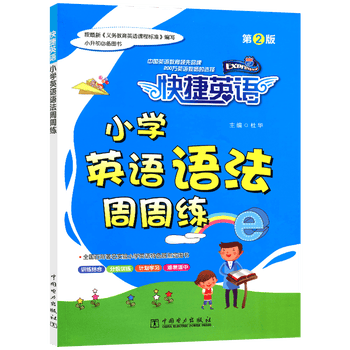 快捷英语 小学英语语法周周练 第2版 小升初英语辅导人教版等各种教材通用三四五六年级语法书大全训练