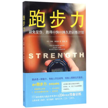 跑步力(避免受伤跑得*快*持久的训练计划)