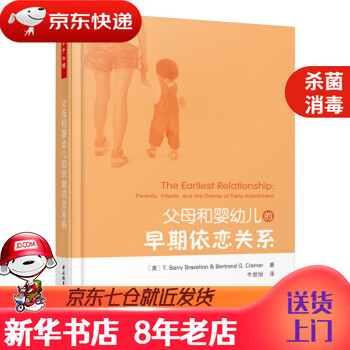 【新华书店 正版书籍】万千心理·父母和婴幼儿的早期依恋关系[美]T.贝里·布雷泽尔顿,伯特兰·G.,格拉默（T.,Ber 正版图书绘本