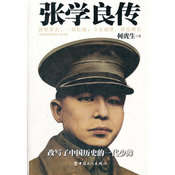张学良传【正版图书 放心购买】