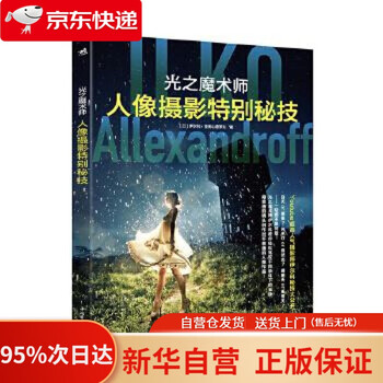 【新华书店 官方自营】光之魔术师：人像摄影特别秘技 (日)伊尔科亚历山德罗夫 著,朱立坤 译 中国青年出版社