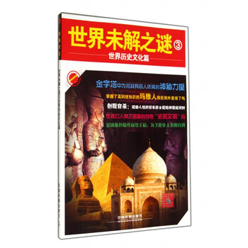 世界未解之谜(3世界历史文化篇)/时刻关注