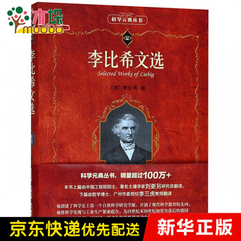 李比希文选/科学元典丛书