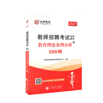 山香2021教师招聘考试专用教材 教育理论案例分析 300例