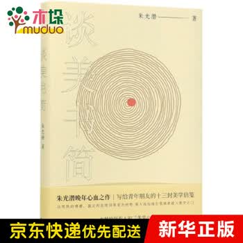 谈美书简(精)