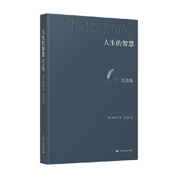 【正版书籍】人生的智慧 叔本华 著 哲学