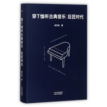 穿T恤听古典音乐--巨匠时代(精)