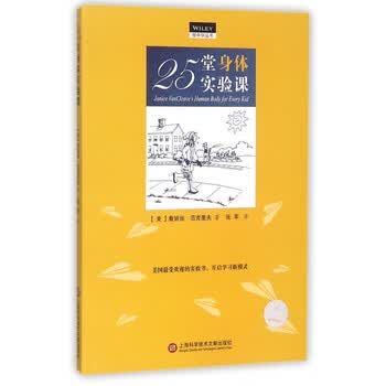 25堂身体实验课/做中学丛书