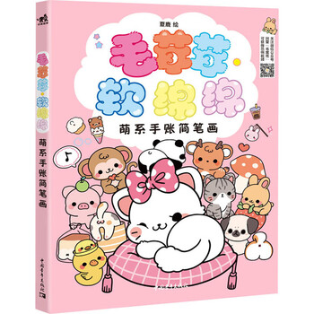 毛茸茸·软绵绵 萌系手账简笔画