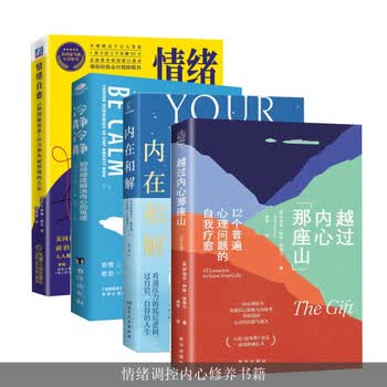 4册套装  越过内心那座山：12个普遍心理问题的自我疗愈+情绪自愈 + 如何彻底解决内心的焦虑 +内在和解 情绪调控应对内心焦虑书籍