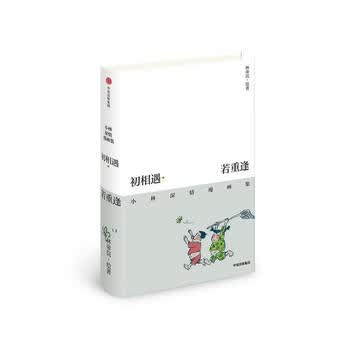 初相遇若重逢(小林深情漫画集)(精)
