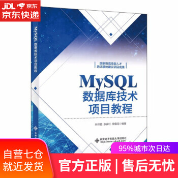 【正版图书】MySQL数据库技术项目教程 向守超 西安电子科技大学出版社 9787560662671