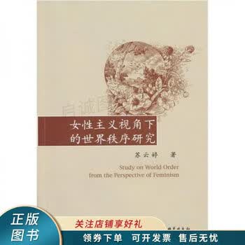 女性主义视角下的世界秩序研究