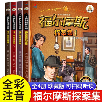 【全套4册】扫码听读 彩图注音版 儿童经典故事绘本 福尔摩斯探案集