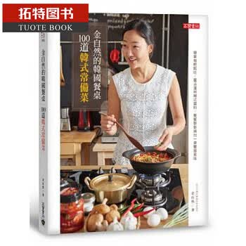 台版 金自然的韩国餐桌：100道韩式常备菜 金自然 高宝