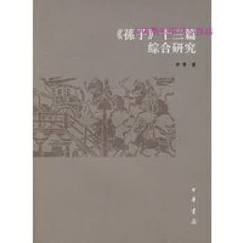 《孙子》十三篇综合研究 李零