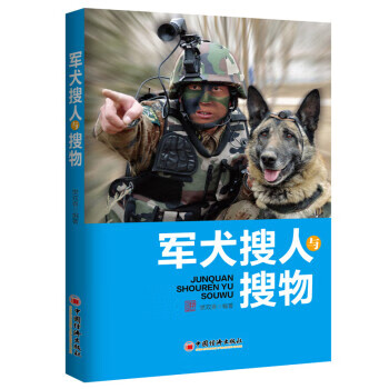 军犬搜人与搜物 樊双喜 中国经济出版社