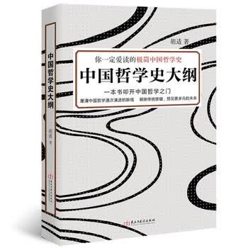 中国哲学史大纲 胡适 民主与建设出版社 哲学宗教