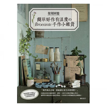 现货台版 复刻回忆简单好作有温度的Brocante手作小杂店 室内装饰复古杂货风彩绘技
