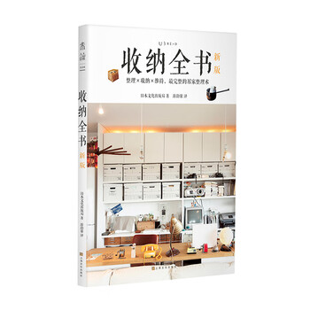 [正版图书]收纳全书（新版）