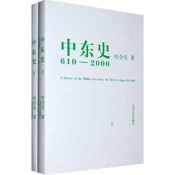 [正版图书] 中东史610-2000(上下) 哈全安 天津人民出版社 9787201062334
