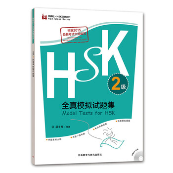 HSK全真模拟试题集 2级（外研社.HSK课堂系列 附MP3光盘1张）