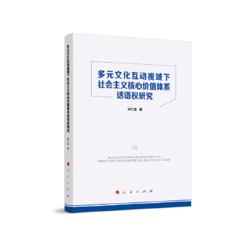多元文化互动视域下核心价值体系话语权研究 9787010210063【正版 可开发票】