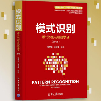 模式识别 模式识别与机器 第4版 机器学习 人工智能 张学工 汪小我 编著 清华大学精品课程教材